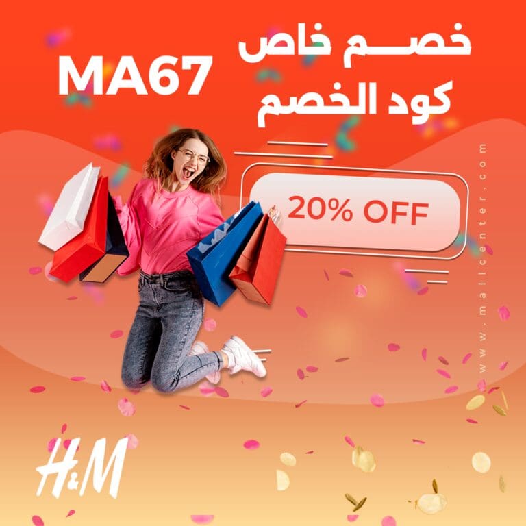 كود خصم hm | كود خصم فعال 20%